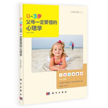 0-3岁父母一定要懂的心理学9787030402349科学