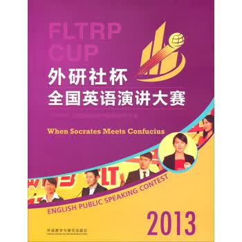 2013“外研社杯”全国英语演讲大赛