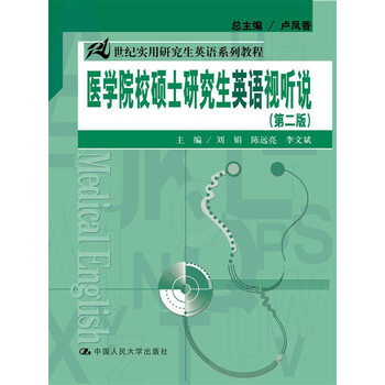 医学院校硕士研究生英语视听说（第二版）（21世纪实用研究生英语系列教程）（附赠光盘）