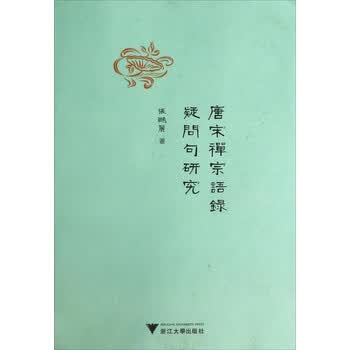 唐宋禅宗语录疑问句研究