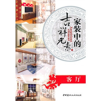 客厅/家装中的吉祥元素