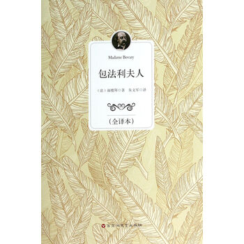 包法利夫人(全译本)