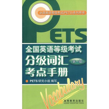 全国英语等级考试分级词汇考点手册（第一级 PETS研究小组 9787040185263