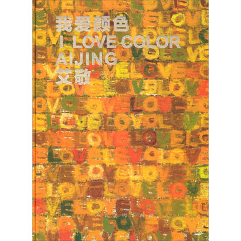我爱颜色ILOVECOLORAIJING艾敬