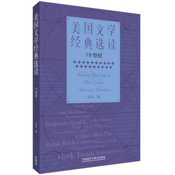 美国文学经典选读:19世纪