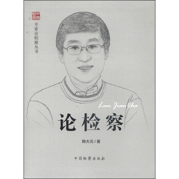 专家论检察丛书：论检察