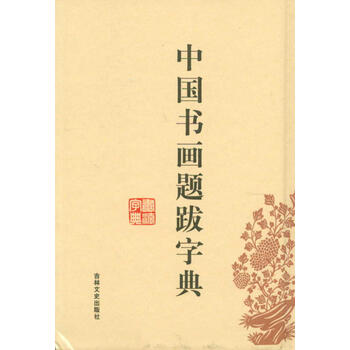 正版书籍 中国书画题拔字典9787547218426