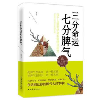 三分命运，七分脾气9787511353849