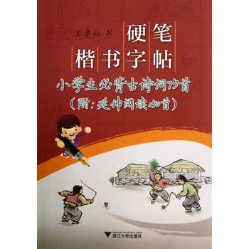 硬笔楷书字帖(小学生必背古诗词75首)