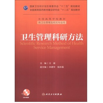卫生管理科研方法(配盘/本科管理）