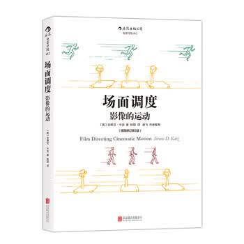 电影学院012·场面调度：影像的运动 （插图修订第2版）