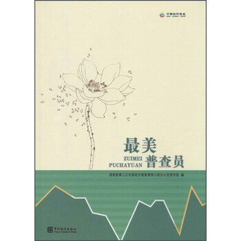 ~美普查员9787503772863中国统计