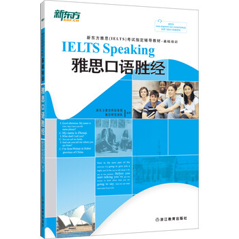 新东方 雅思口语胜经