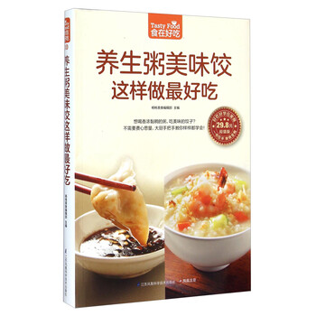 养生粥美味饺这样做最好吃（超值版）