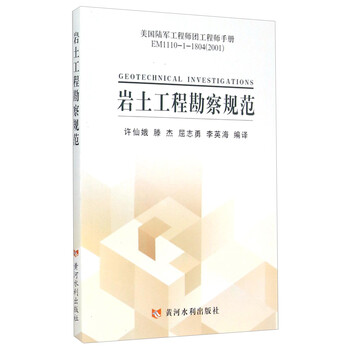 美国陆军工程师团工程师手册EM1110-1-1804（2001）：岩土工程勘察规范