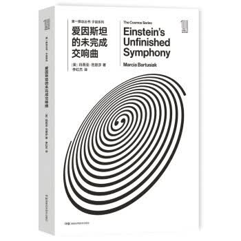 爱因斯坦的未完成交响曲