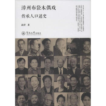 漳州布袋木偶戏传承人口述史