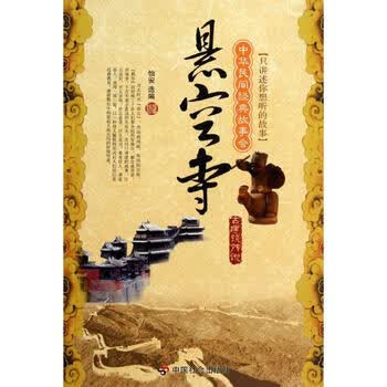 悬空寺/中华明间经典故事会/怡安