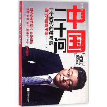 中国二十问