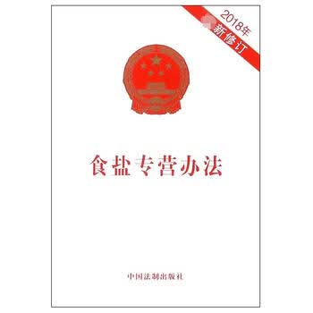 食盐专营办法(2018年新修订)