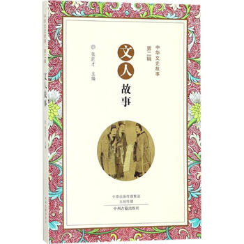 文人故事