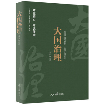 《中国梦·中国道路》丛书—大国治理