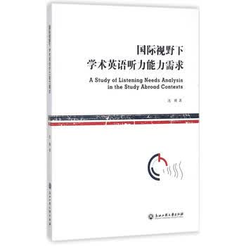 国际视野下学术英语听力能力需求