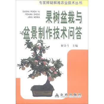 果树盆栽与盆景制作技术问答/专家释疑解难农业技术丛书