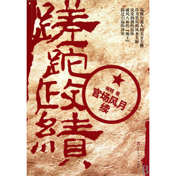 蹉跎政绩(官场风月续)