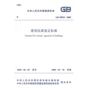 GB50023-2009建筑抗震鉴定标准