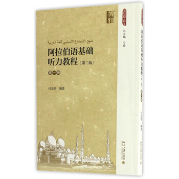 阿拉伯语基础听力教程(附光盘第1册第2版)