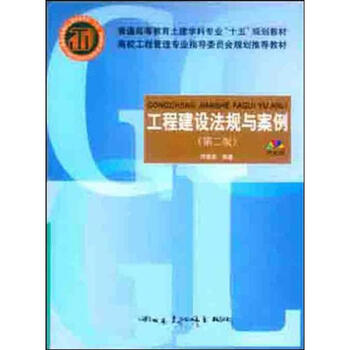 工程建设法规与案例(第2版)