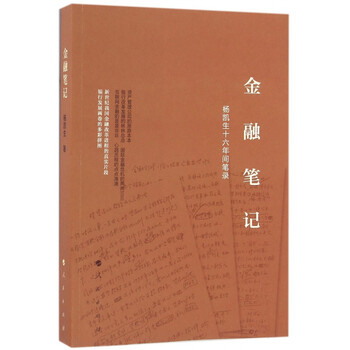 金融笔记(杨凯生十六年间笔录)
