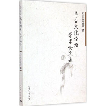 华香文化论坛学术论文集