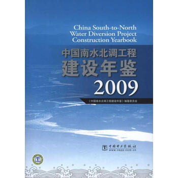 中国南水北调工程建设年鉴2009