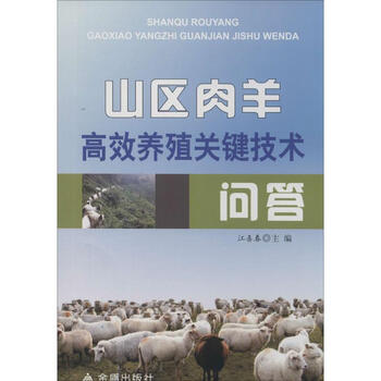 山区肉羊高效养殖关键技术问答