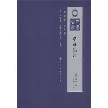韦庄集注