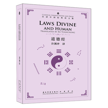许译中国经典诗文集-道德经（汉英）（新）
