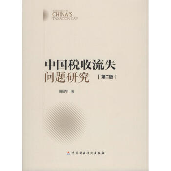 中国税收流失问题研究(第2版)