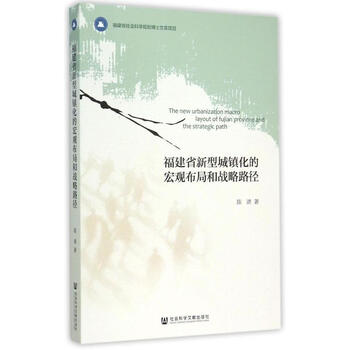 福建省新型城镇化的宏观布局和战略路径