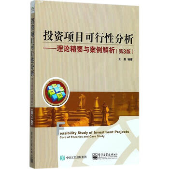 投资项目可行性分析 王勇 编著 货币金融学股票炒股入门基础知识 个人理财期货投资书籍 新华书店官网正版图书籍