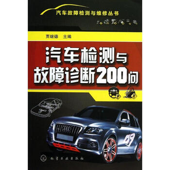 汽车检测与故障诊断200问