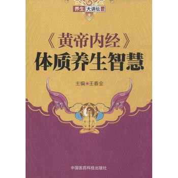 《黄帝内经》体质养生智慧
