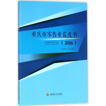 重庆市零售业蓝皮书.2016