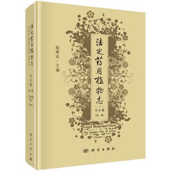 法定药用植物志 华东篇  第一册
