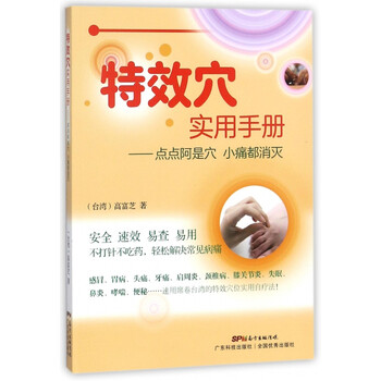 特效穴实用手册--点点阿是穴小痛都消灭