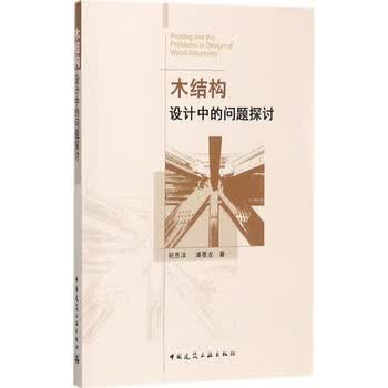 木结构设计中的问题探讨