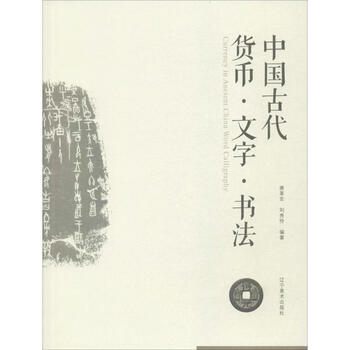 中国古代货币·文字·书法