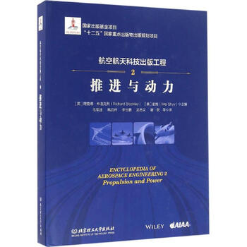 航空航天科技出版工程(2)推进与动力