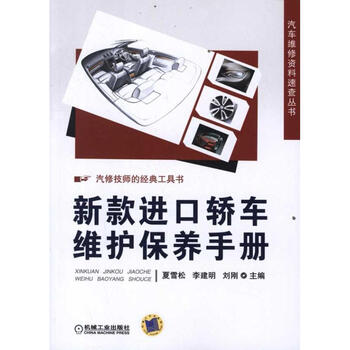 新款进口轿车维护保养手册